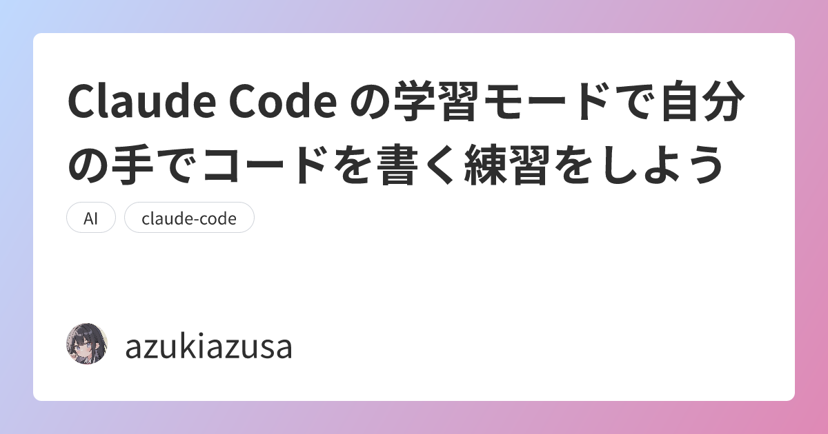 Claude Code の学習モードで自分の手でコードを書く練習をしよう