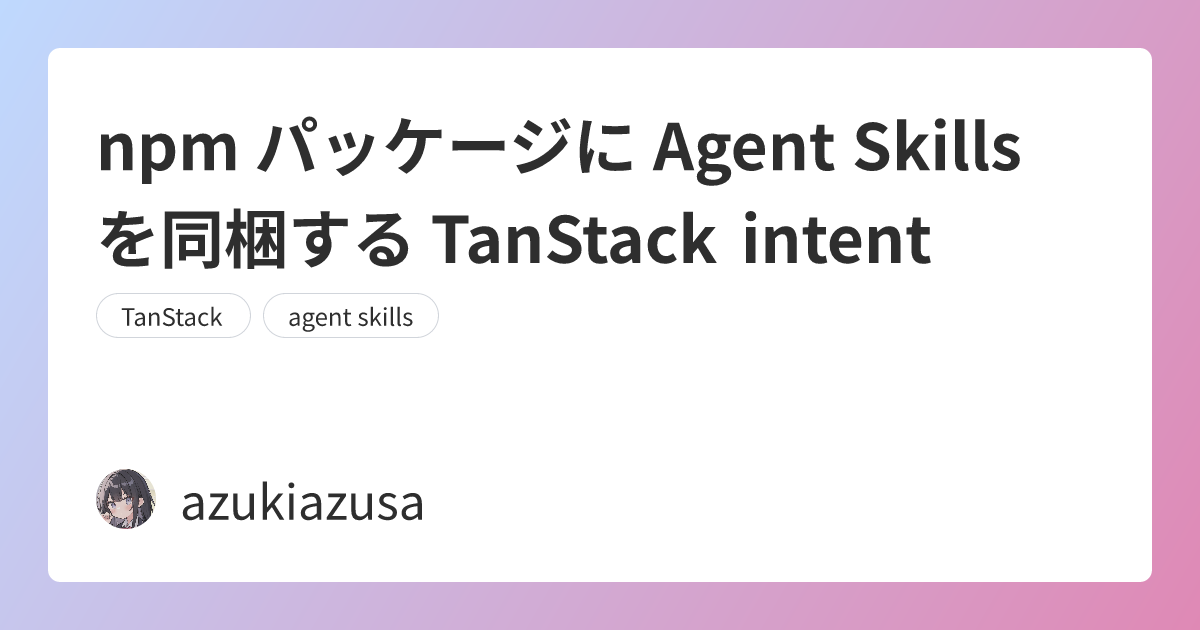 npm パッケージに Agent Skills を同梱する TanStack intent